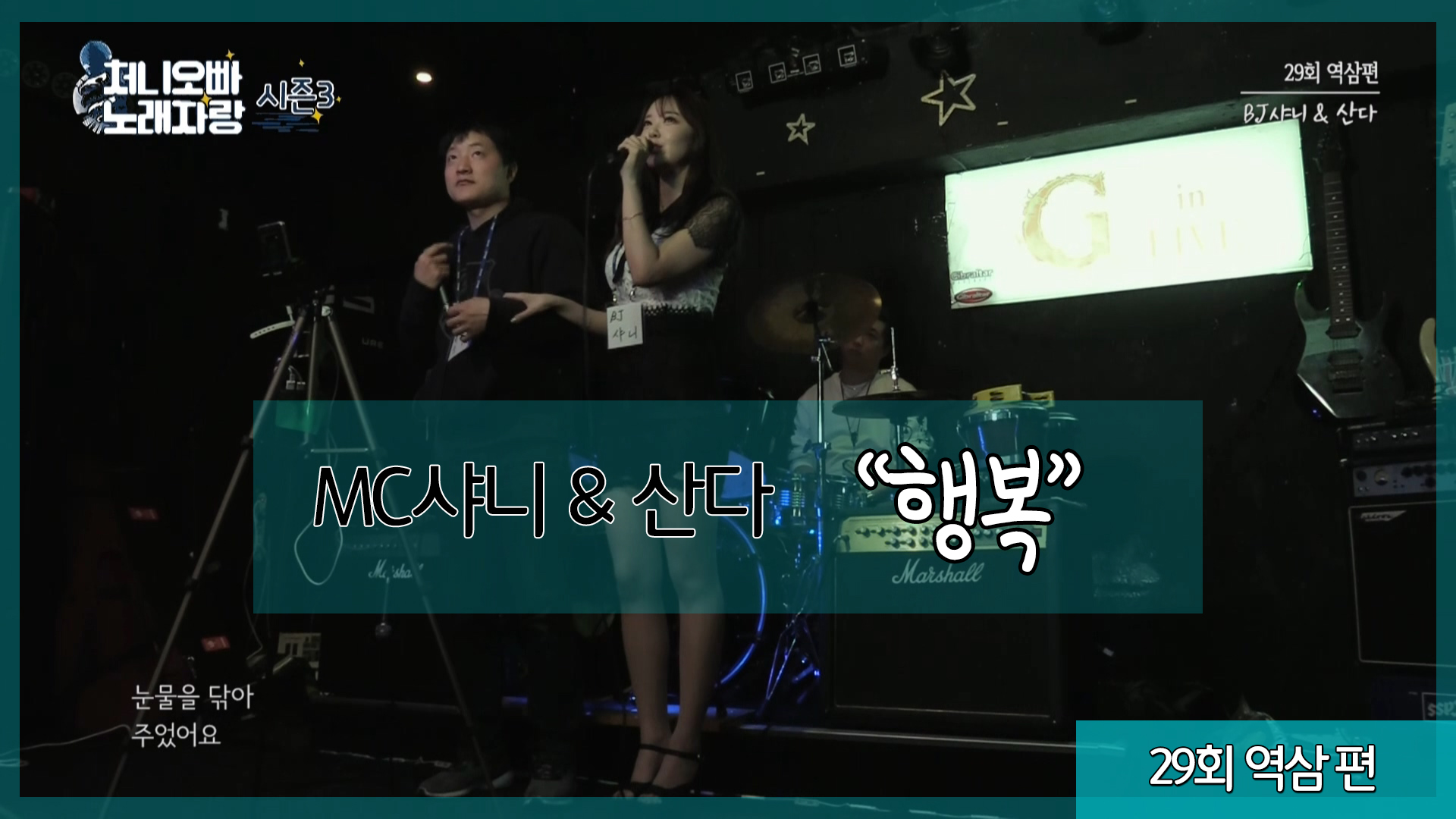 처니오빠 노래자랑 시즌3 29회(역삼편) - MC샤니 & 산다_행복 - VOD | 티비야